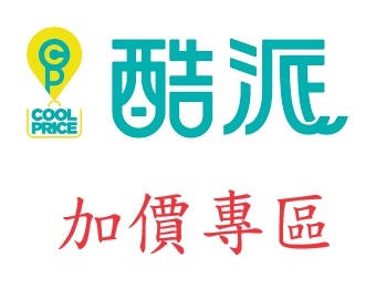 三富休閒農場，專案差額補款 - 酷派旅遊 Cool Price 親子出遊最佳夥伴